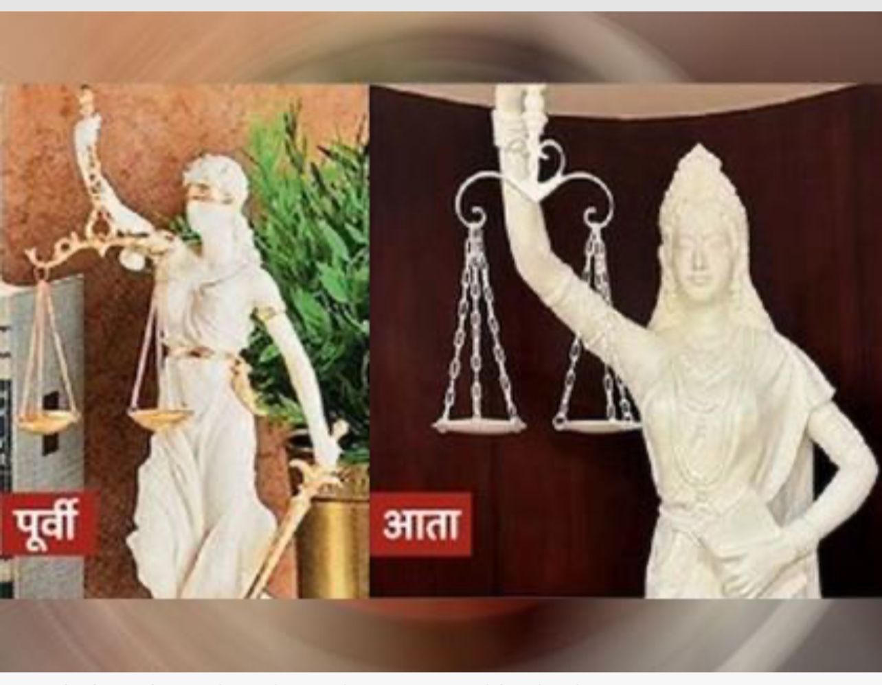 न्यायदेवेतेच्या डोळ्यावरील पट्टी हटवली, हातात तलवारी ऐवजी संविधान!